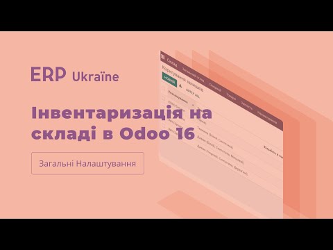 Поведення інвентаризації на складі в Odoo 16 | ERP Ukraine
