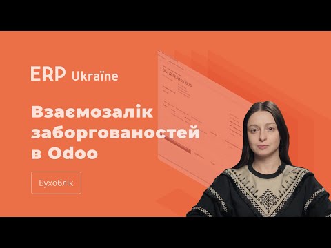 Взаємозалік заборгованостей в Odoo | ERP Ukraine